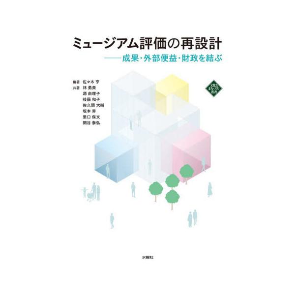評価するとはどういうことか？<br />成果を得るとはどういう意味か？<br />博物館に求められる価値、役割の多様化が進むなか、<br />1.政策・設置者の視点 2.マネジメントの視点 3.受益者の視...