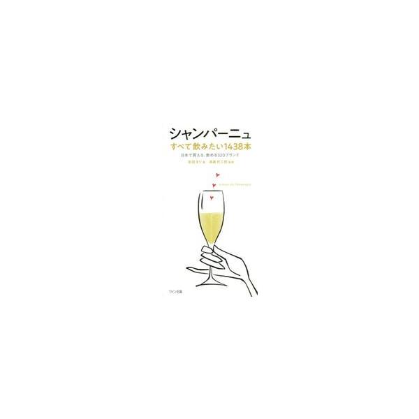 <br>安田　まり　著ステレオサウンド2018年06月シヤンパ?ニユ　スベテ　ノミタイ　１４３８　ホンヤスダ　マリ/