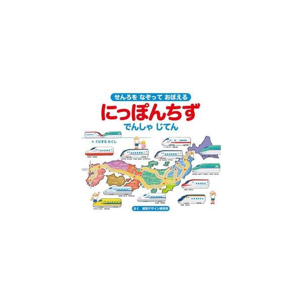 <br>視覚デザイン研究所視覚デザイン研究所2024年05月ニツポン　チズ　デンシヤ　ジテンシカク　デザイン　ケンキユウジヨ/