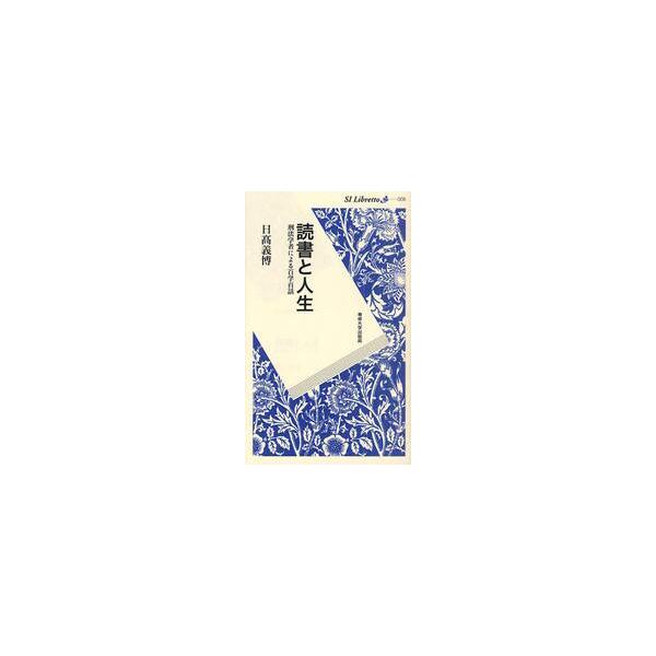 <br>日高義博／著専修大学出版局2011年07月ドクシヨ　ト　ジンセイ　ケイホウ　ガクシヤ　ニ　ヨル　ヒヤクガク　ヒヤクワ　エスアイ　リブレツト　５　ＳＩ　ＬＩＢＲＥＴＴＯ　５ヒダカ，ヨシヒロＳＩ　Ｌｉｂｒｅｔｔｏ　００５/エ...