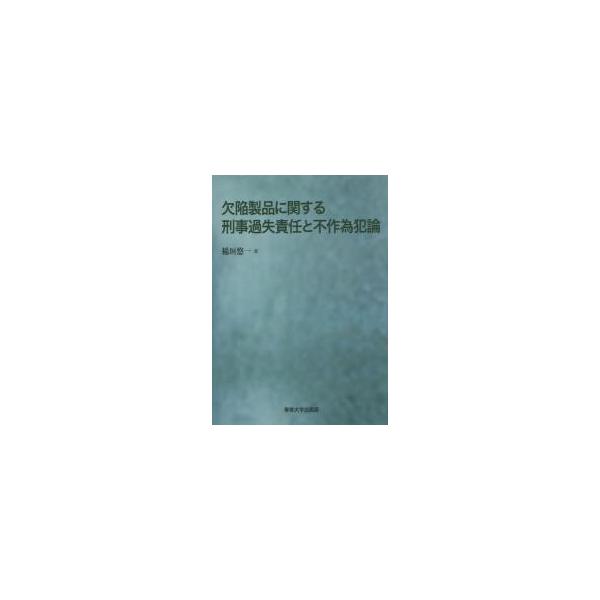 稲垣悠一／著専修大学出版局2014年02月