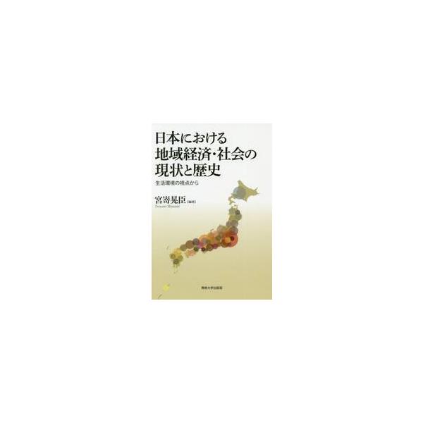 現下の地域経済・社会について、その歴史的経緯を踏まえ、産業、意識構造、インフラ、スポーツと総じて生活の視点から詳らかにする。<br>宮嵜　晃臣　編著専修大学出版局2020年09月ニホン　ニ　オケル　チイキ　ケイザイ　シヤカイ　ノ...