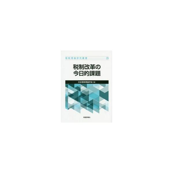 <br>日本租税理論学会　編財経詳報社2019年12月ゼイセイ　カイカク　ノ　コンニチテキ　カダイニホンソゼイリロンガツカイ/