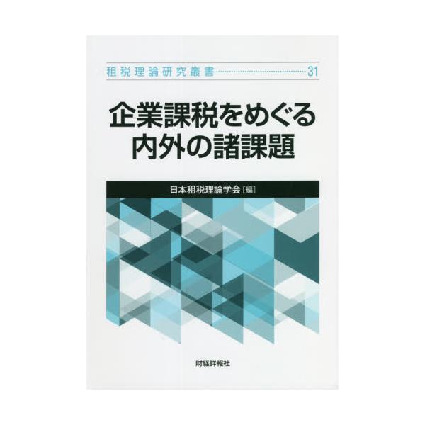 日本租税理論学会の2020年度研究大会でのシンポジウム報告、質疑応答「討論」を収録した１冊。日本租税理論学会の2020年度研究大会でのシンポジウム報告、質疑応答「討論」を収録した１冊。<br>日本租税理論学会　編財経詳報社202...