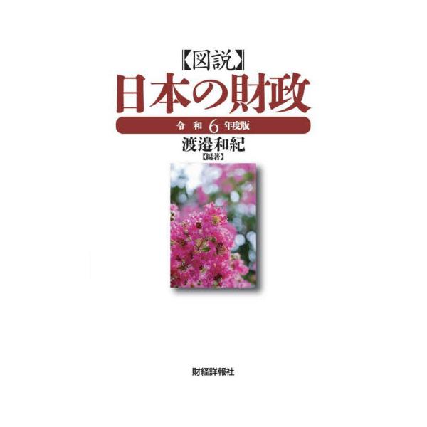 本書は、財政の仕組みや現状について、図表を使いながら、できるだけ具体的に分かりやすく、また幅広く解説した本として、昭和30(1955)年にはじめて刊行されて以来、社会人・学生の方々に読み継がれてきた財政の定本です。予算と税の全体像、財政の仕...