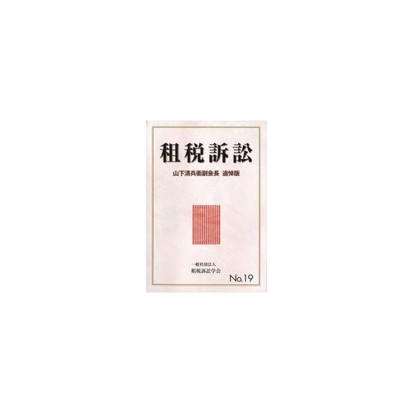 弁護士・税理士が中心となって運営する実務学会「租税訴訟学会」の年一回発行の紀要です弁護士・税理士が中心となって運営する実務学会「租税訴訟学会」の年一回発行の紀要です。課税要件法定主義や政令委任など租税法律主義の本質に関わるテーマから近時の重...