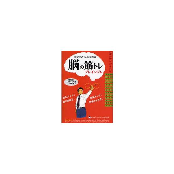 <br>ゲイル　Ｅ．デニッソン／著　ポール　Ｅ．デニッソン／著　ジェリー　Ｖ．テプリッツ／著　石丸賢一／訳市民出版社2008年11月ビジネスマン　ノ　タメ　ノ　ブレイン　ジム　ビジネスマン　ノ　タメ　ノ　ノウ　ノ　キントレ　ブレ...