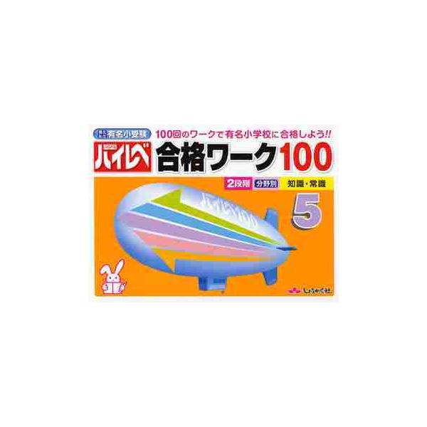 <br>奨学社2012年03月ユウメイシヨウ　ジユケン　ハイ　レベル　ゴウカク　ワ−ク　１００　５/