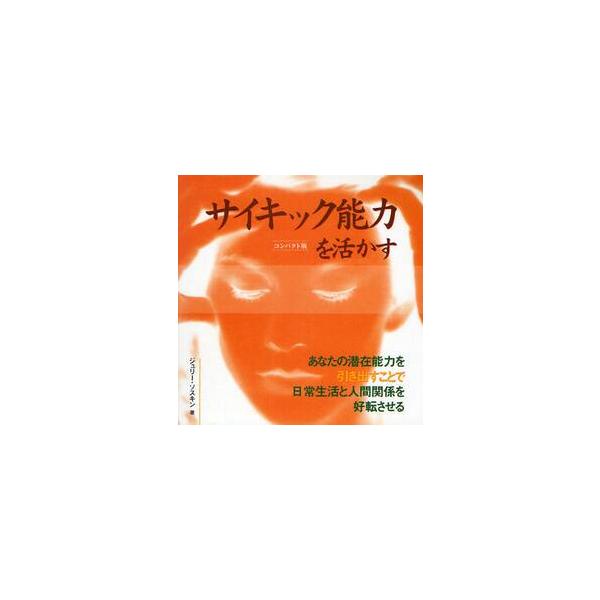 サイキックの能力を磨けば、人生はよりよいものに変わっていく。本書では、サイキック能力を引き出すための様々なエクササイズを紹介。感覚を目覚めさせることで、オーラを見ることも未来を予知することも可能に。<br>Ｊ．ソスキン　著産調出...