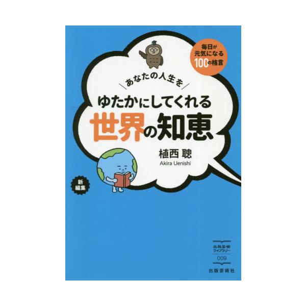 失敗したとき、疲れたとき、迷ったとき、ココロを軽くし、背中を押してくれる世界各国のことばを、心理学的見解を添えて紹介。人生が思い通りにいかないのは、いつの時代も世界共通です。人々はピンチに遭遇するたびに、"うまく生きるための知恵"をことばに...