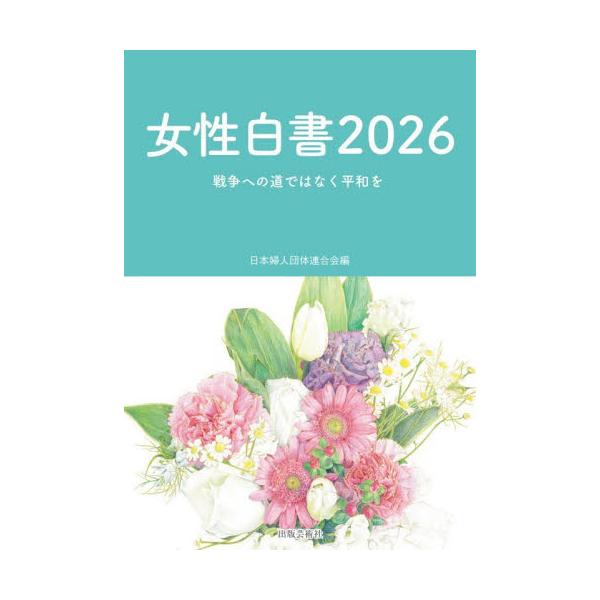 2026年版の女性白書は「戦争への道ではなく平和を」と題し、各方面から論じます。統計や各種資料も充実。世界では自国中心主義や中東情勢の不安定化が続き、日本国内では政治への強い不信感や不安が高まっています。またエネルギー価格の高止まりや円安の...