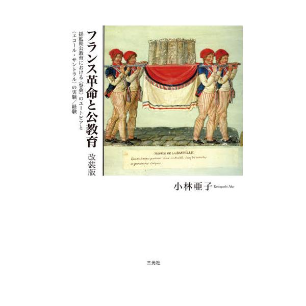 統領政府期の高等教育をになったエコール・サントラル。啓蒙主義的近代教育を実践した教育機関の実態はいかなるものだったのか。<br>小林亜子三元社2026年06月フランスカクメイトコウキヨウイクカイソウバンコバヤシアコ/