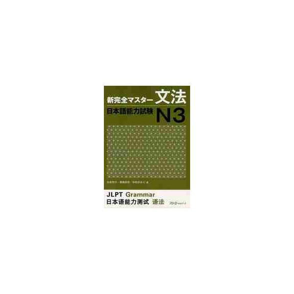 <br>友松　悦子　他著スリーエーネットワーク2012年08月シン　カンゼン　マスタ−　ブンポウ　ニホンゴ　ノウリヨク　シケン　エヌトモマツ　エツコ/