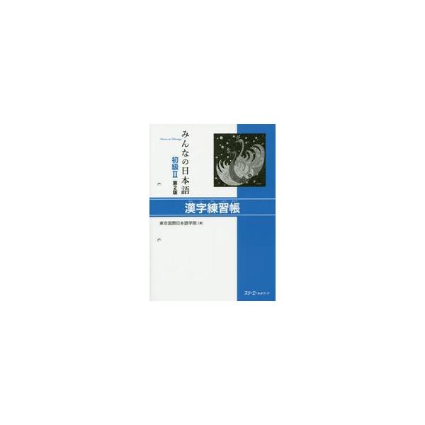 <br>東京国際日本語学院スリーエーネットワーク2014年07月シヨキユウ　２　カンジ　レンシユウチヨウトウキヨウ　コクサイ　ニホンゴ/