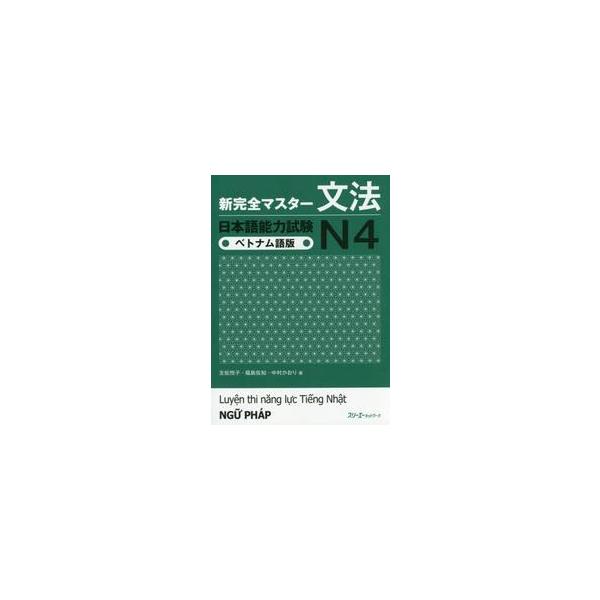 <br>友松　悦子　他著スリーエーネットワーク2015年11月ニホンゴ　ノウリヨク　シケン　エヌ　４　ベトナムゴバン　Ｎトモマツ　エツコ/