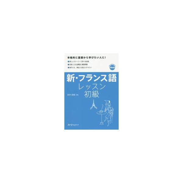 語学力の基礎となる文法を重視し、やさしい文法から複雑な文法へ丁寧に学んでいけるのが特長。豊富な練習問題で、初級レベルの聞く・話す・読む・書くをバランスよく学習でき、基礎から着実に語学力を積み上げることができる。『フランス語レッスン初級１』『...