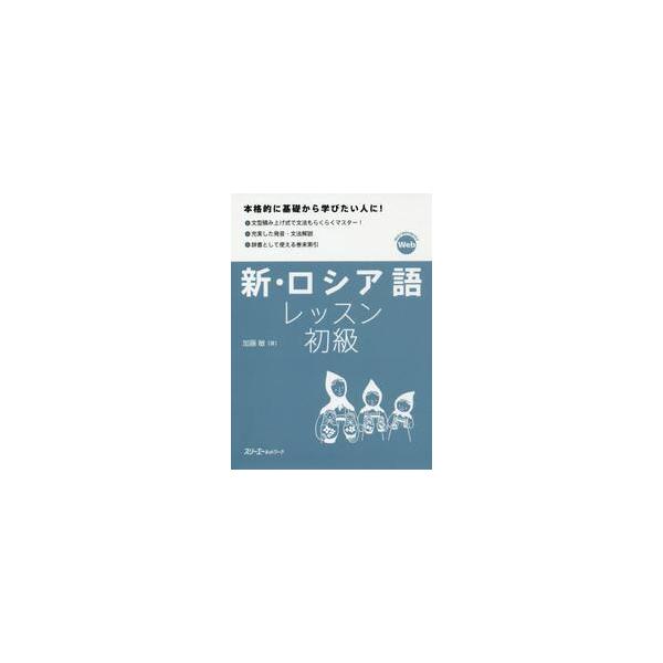 『ロシア語レッスン初級１』『同初級２』を合冊。語学力の基礎となる文法を重視、やさしい文法から少しずつ複雑な文法へ丁寧に学べ、豊富な練習で語学の四技能をバランスよく学習し、基礎から着実に語学力を積み上げられる。『ロシア語レッスン初級１』『ロシ...