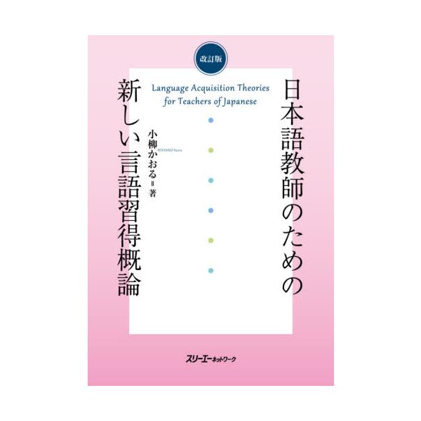 言語習得研究における「教室習得」をメインに紹介。第一言語習得研究、第二言語習得研究の過去から現在までの様々な「理論」や「アプローチ」を取り上げて解説。改訂に際し、最新の知見を取り入れました。<br>小柳　かおる　著スリーエーネッ...