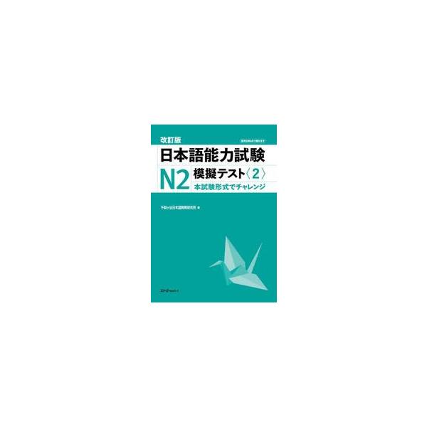 『日本語能力試験Ｎ２　模擬テスト〈２〉』改訂版です。今回の改訂でCDをなくし、音声をWEB公開（無料）。模擬試験１回分を収録。学習者が本試験の形式に慣れることができるよう本番にできるだけ近い形で作成しました。本書は『日本語能力試験Ｎ２　模擬...
