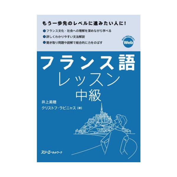 初級文法の学習を一通り終えた人を対象としたテキストです。練習問題には文法の確認問題に加え、イラストやグラフを使用した聞き取り問題も収録。さらに読解文にも挑戦するため、バランスのよい学習ができます。<br>井上美穂スリーエーネット...