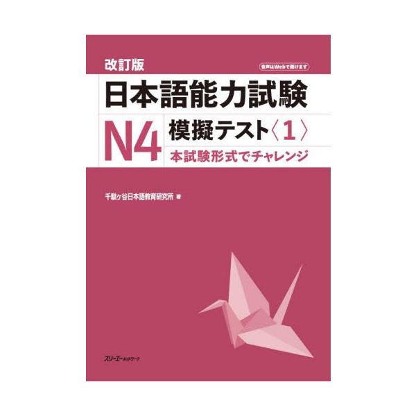 『日本語能力試験Ｎ４ 模擬テスト〈１〉』の改訂版で、日本語能力試験Ｎ４の模擬試験１回分を収録しています。本書は、『日本語能力試験Ｎ４ 模擬テスト〈１〉』の改訂版です。日本語能力試験Ｎ４の模擬試験１回分を収録しており、学習者が本試験の形式に慣...