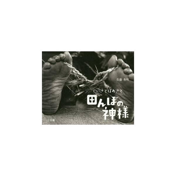 <br>佐藤　秀明　著三五館2015年05月ジイサ　ト　バアサ　ト　タンボ　ノ　カミサマ　ジヨウエツ　ナカノマタサトウ　ヒデアキ/