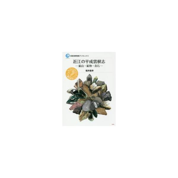 かつて近江に存在していた鉱山、県下で産出したとされる鉱物、『雲根志』を記されるような奇石について豊富な写真とともに取り上げ…かつて滋賀県に多く存在していた石部村銅山や富川銀山などの鉱山を『甲賀郡志』『滋賀県管下近江国六郡物産図説』などを紐解...
