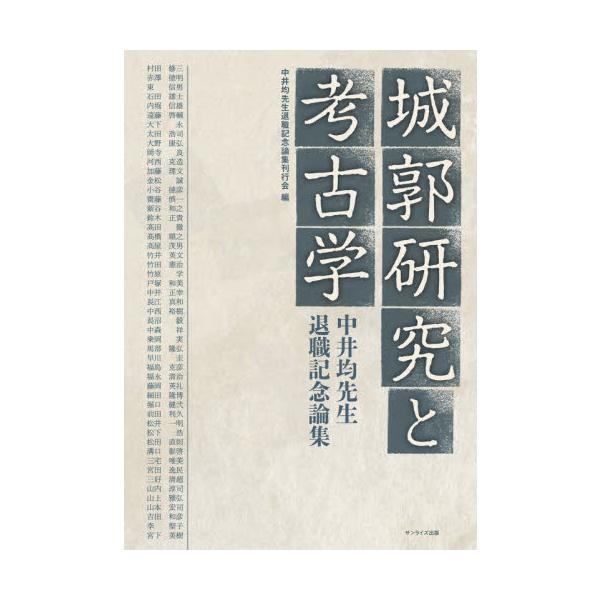 城郭研究のパイオニア・中井均氏と共に全国各地で調査・研究を続けてきた知友、若き俊英による最新論考50本。城郭研究のパイオニアであり、分野を越えて歴史学全般にも多大な影響を与えて来られた中井均先生が2021年定年を迎えられるに際し、全国各地で...