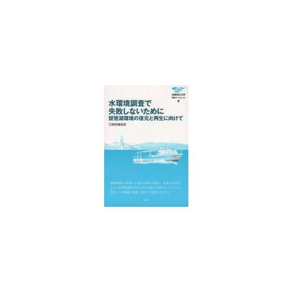 環境調査の勘違いと過ちは誰もが陥る。本書を読めば、正しい水環境調査をあらゆる水域で実践することができ、望ましい水環境に修復・保全する思考に役立つ。環境調査の勘違いと過ちは誰もが陥る。本書を読めば、正しい水環境調査をあらゆる水域で実践すること...