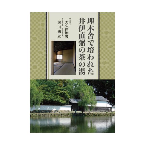 直弼が『茶湯一会集』を著した原点とも言うべき?露軒。一派を成し、井伊家拝領の茶道具などとともに修養を積んだ直弼茶道の真髄を埋木舎当主と摂草庵宗家が解説。「一期一会」という言葉がよく使われるが、これは井伊直弼が著した『茶湯一会集』に書かれてい...