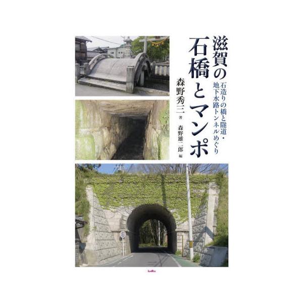 滋賀県の神社仏閣などにある石造りの橋や、マンポと呼ばれるトンネル（隧道）、県外の農業用地下水路をオールカラーで紹介する。滋賀県の神社仏閣などにある石造りの橋や、マンポと呼ばれるトンネル（隧道）、県外の農業用地下水路をオールカラーで紹介する。...
