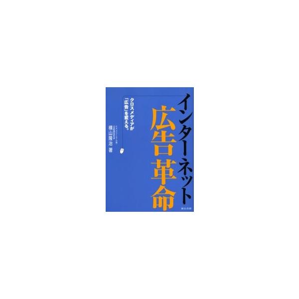 横山隆治／著宣伝会議2005年05月