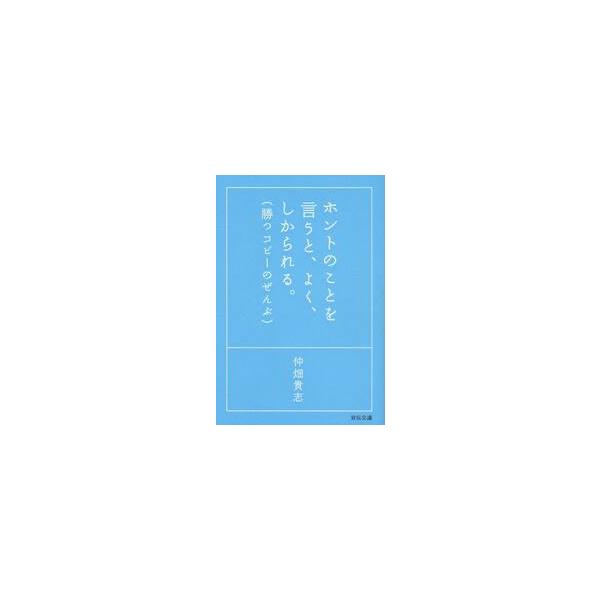 <br>仲畑　貴志　著宣伝会議2008年12月ホント　ノ　コト　オ　イウ　ト　ヨク　シカラレル　カツ　コピ−　ノ　ゼンブナカハタ　タカシ/