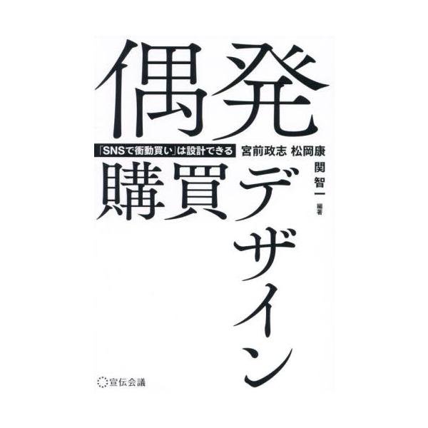 <br>宮前政志宣伝会議2024年12月グウハツ　コウバイ　デザインミヤマエ　マサシ/