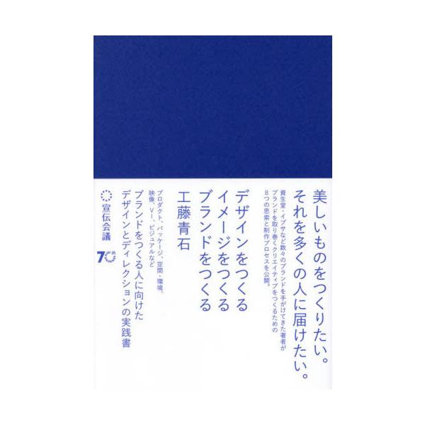 <br>工藤青石宣伝会議2025年03月デザイン　ヲ　ツクル　イメ−ジ　ヲ　ツクル　ブランド　ヲ　ツクルクドウ　アオシ/
