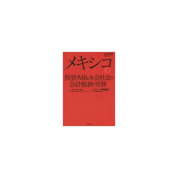 <br>久野康成公認会計士事務所／著　東京コンサルティングファーム／著　久野康成／監修　ＧＧＩ国際弁護士法人／監修出版文化社2015年04月メキシコ　ノ　トウシ　エム　アンド　エ?　カイシヤホウ　カイケイ　ゼイム　ロウム　カイガ...