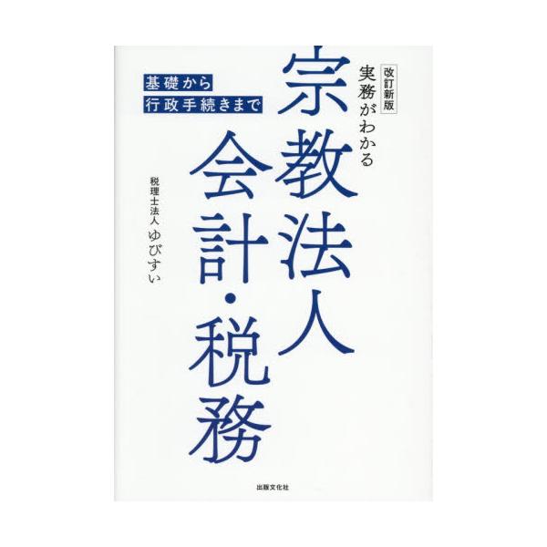 文化庁主催の「宗教法人実務研修会」で講師を務める実務家が執筆を担当しているのが本書の最大の特徴です。<br>いわゆる一般企業にはない独特のルールを持つ宗教法人の会計、税務の詳細を、行政手続きに至るまで詳細に解説。行政手続きに必要...