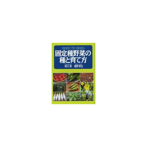 <br>野口　勲　著創森社2012年02月コテイシユ　ヤサイ　ノ　タネ　ト　ソダテカタノグチ　イサオ/
