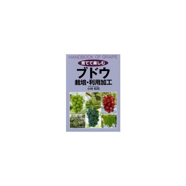 <br>小林　和司　著創森社2015年06月ソダテテ　タノシム　ブドウ　サイバイ　リヨウ　カコウコバヤシ　カズシ/