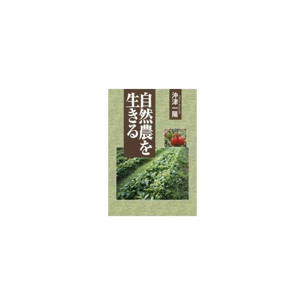不耕起、無肥料・無農薬で農作物を栽培する自然農。著者は３０年近くにわたり自然農の専業農家として四季折々の野菜、山菜、果物、米など７０品目余りを消費者に届ける。自然農という生き方、取り組み方を具体的に紹介する。不耕起、無肥料・無農薬で農作物を...