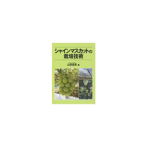 「大粒・種なし・皮ごと」で食べられる人気のブドウ・シャインマスカット。品種特性や仕立て方、長期貯蔵技術、生理障害・病虫害対策などを解説。生育と栽培管理については主産県（山梨、岡山、山形）の取り組みを紹介する。「大粒・種なし・皮ごと」で食べら...
