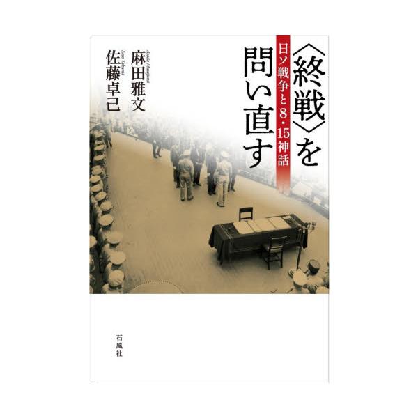 「８月１５日＝終戦」は本当か――。いま注目の歴史学者二人が、内向きの「８月ジャーナリズム」を解体し、再構築に挑む。虚構と忘却の〈終戦〉神話<br />「８月１５日＝終戦」は本当か――。<br />ソ連との戦争は&lt...