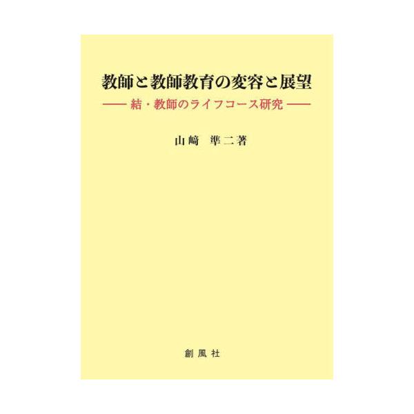 　本研究の出発点となった素朴な問題意識は，「教師 (teacher)は，教師としての力量(competency)を，いかなる場で，いかなることを契機として，いかなる具体的内容のものとして，形成していくのであろうか?」という点にある。これを端...
