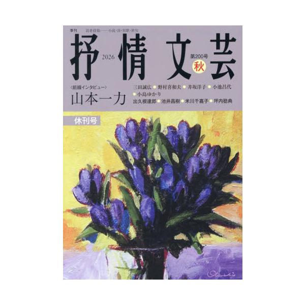 <br>抒情文芸刊行会2026年10月ジヨジヨウブンゲイ２００/