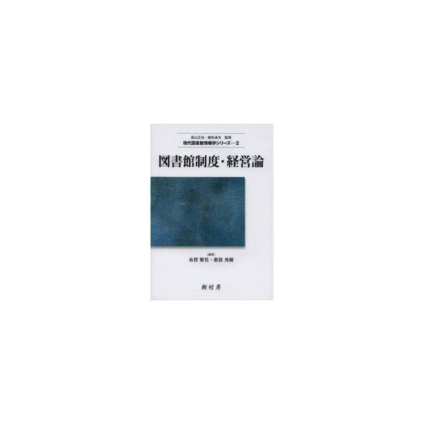 図書館に関する法規、政策、経営を解説図書館の「制度」と「経営」というきわめて実務的な内容を,最新の法規や基準の紹介と図書館経営の具体例を随所に織り込みながら平易に解説。司書資格取得のためのテキストとしてはもちろん,図書館の実務経験を積んだ有...