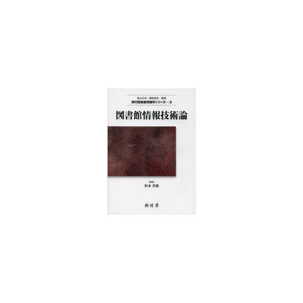 司書養成課程の新カリキュラムに対応した最新版テキストシリーズ第3巻。現代の図書館において必要とされる情報技術の基礎と解説。ネットワークが情報流通の基盤となっている現代では，図書館においても情報技術を活用した上質なサービスを提供することが求め...