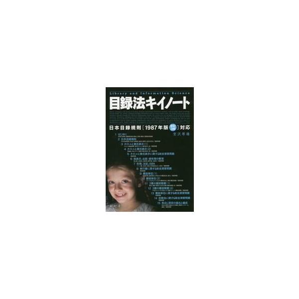 目録法の初歩を学ぶための解説及び演習書。司書養成課程における「情報資源組織演習」や図書館現場へ向けた各種講習会用テキスト。本書は，日本目録規則［1987年版改訂３版］に基づいた，目録法（記述目録法）の初歩を学ぶための解説及び演習書である。司...
