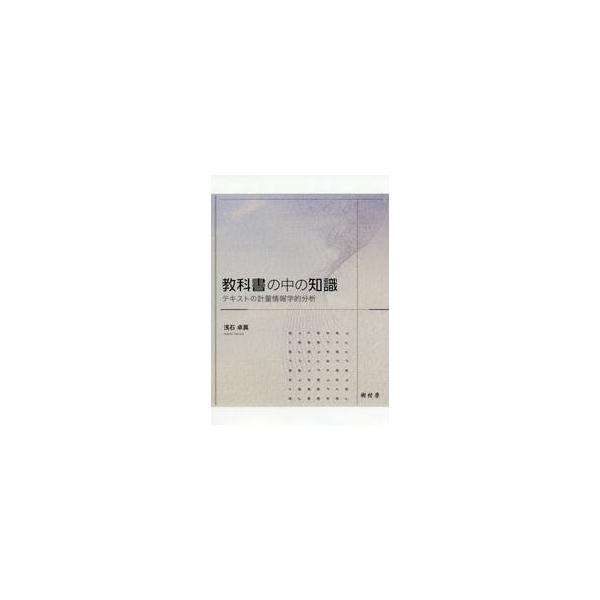 本書は，教科書を対象として，文献上での知識の編成のされ方を定量的に分析した研究書である。<br>図書館情報学が様々な学問分野と隣接した学際的分野であることから，言語学，コンピュータ科学，教育学等の研究成果を十分に活用して論を進め...