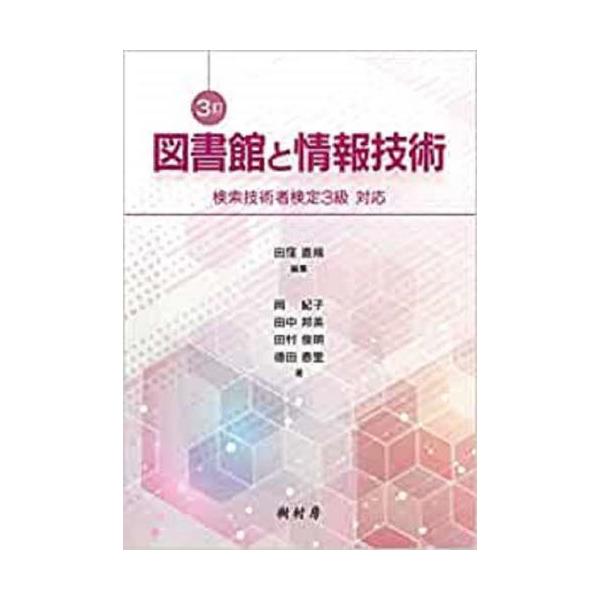 初学者へ向けた「図書館情報技術論」の教科書及び参考書。図書館で活用される多様な情報技術を平易に解説している。最新の著作権法を反映し，DX等の技術的変化にも言及した最新版。検索技術者検定３級にも対応。初学者へ向けて編まれた「図書館情報技術論」...