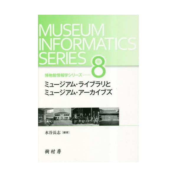 国立美術館，公立美術館，私立美術館，国立博物館のそれぞれに個性と語るに十分な歴史を有する4 館のミュージアムの中のライブラリとアーカイブズについて，現場に軸足を置きつつ語られた報告。情報社会のなかで，博物館はデジタル世界との関係を発展させ，...